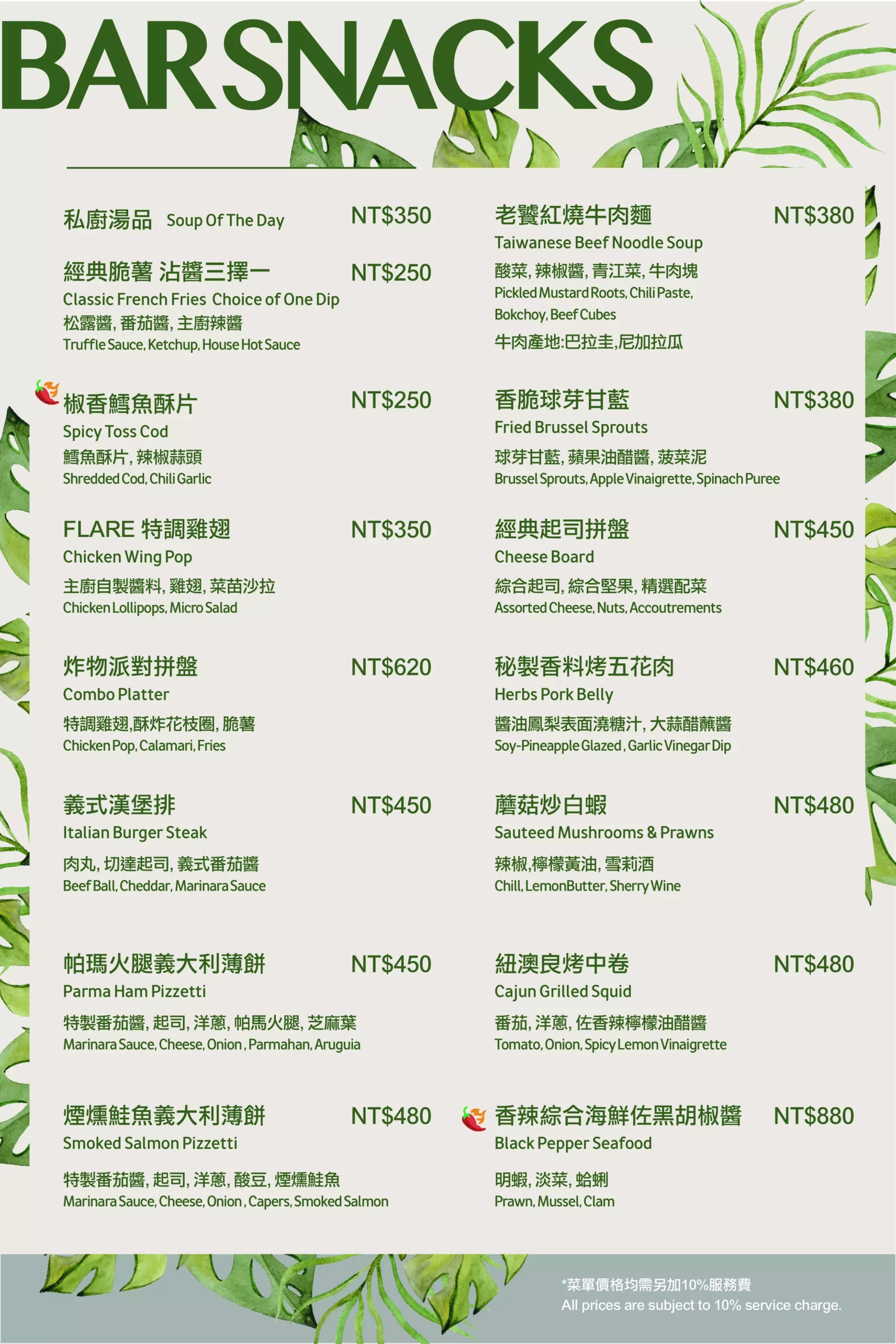 深夜小食 BAR SNACKS - Flare Taipei